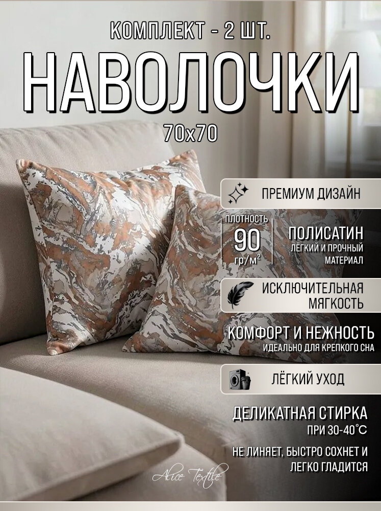 Наволочки 70х70-2 шт. "Коричневый мрамор" Полисатин - Элис Текстиль