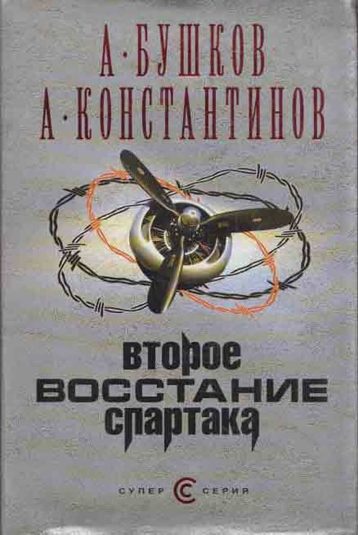 Второе восстание Спартака