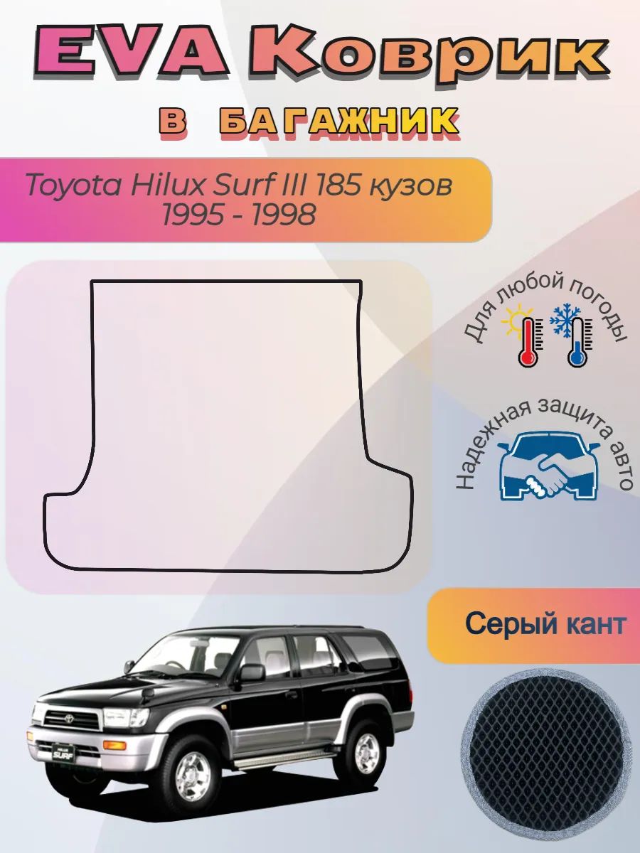 EVA коврик в багажник Toyota Hilux Surf 185 Хайлюкс Серф
