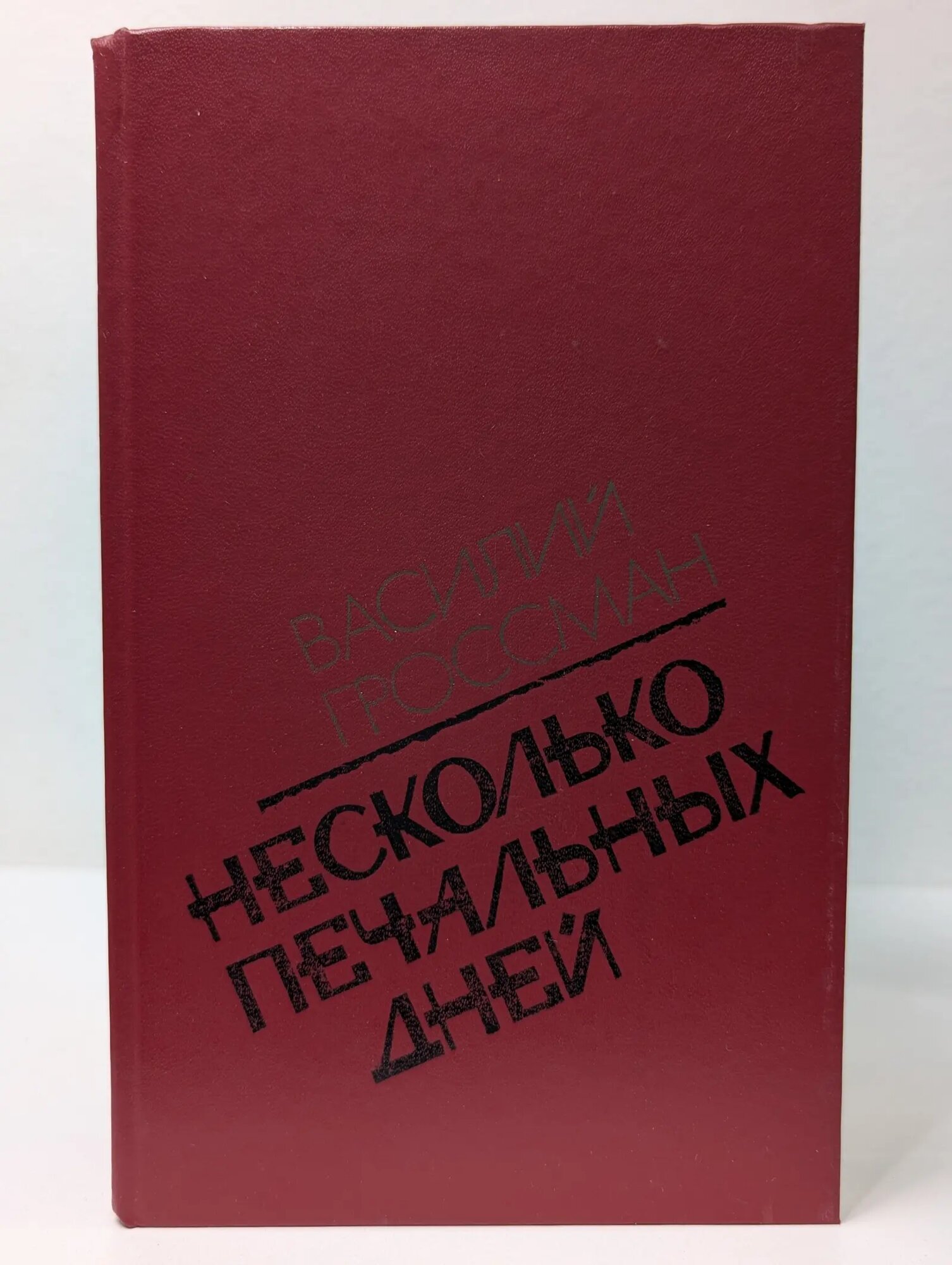 Несколько печальных дней Гроссман Василий Семенович 1989