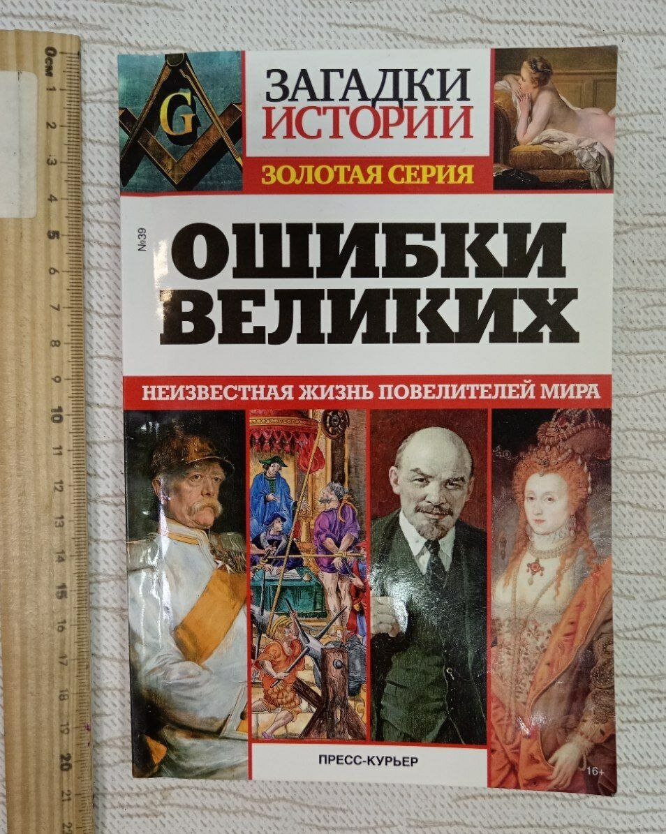 Загадки истории. Ошибки великих