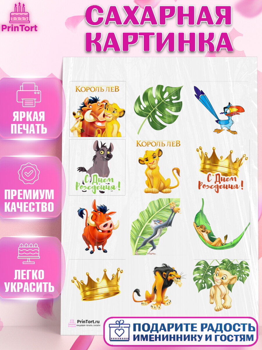 Сахарная картинка для торта Король Лев. Украшения для торта мальчику или девочки на День Рождения. Декор для выпечки PrinTort