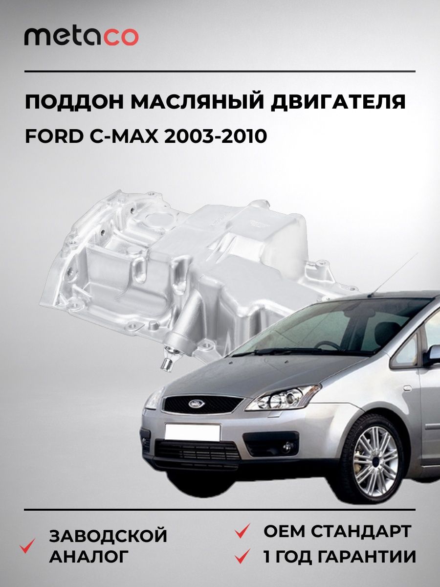 Поддон масляный двигателя METACO 8362108 Форд Си-Макс Ford C-Max 2003-2010
