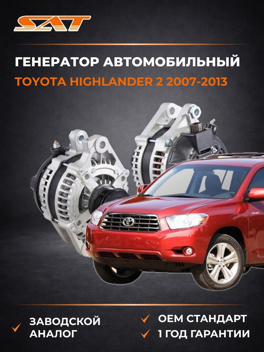 Генератор SAT ST2706031071N Тойота Хайлендер 2 Toyota Highlander 2 2007-2013