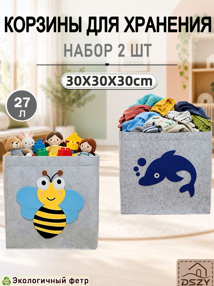 Набор фетровых корзин для хранения 2 шт 303030 см, 27 л, детский комплект для игрушек и одежды с пчёлкой и тёмно-синим дельфином