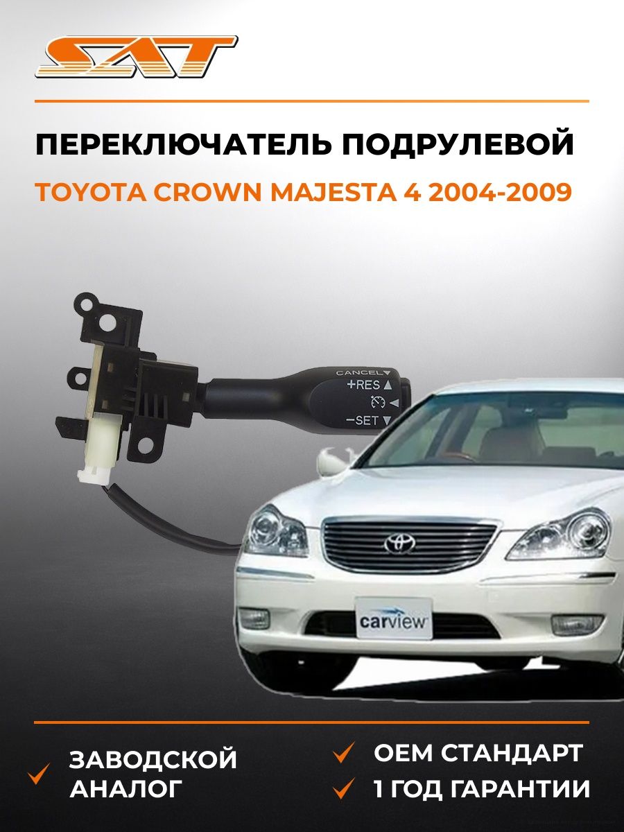 Переключатель подрулевой SAT ST8463234011 Тойота Краун Маджеста 4 Toyota Crown Majesta 4 2004-2009