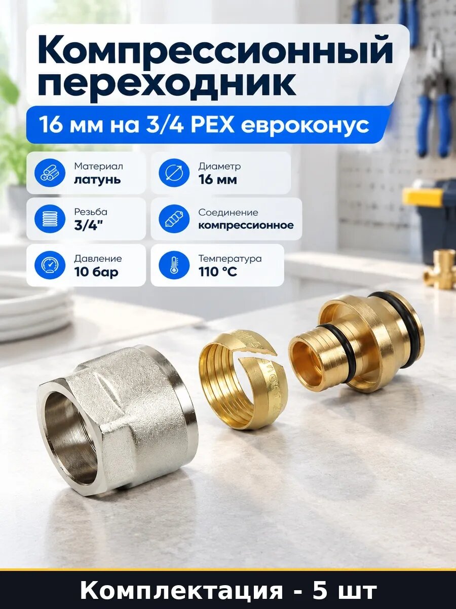 Переходник на евроконус 16, латунные фитинги для труб, наружная резьба, монтаж теплого пола, комплект сантехники, 5 шт