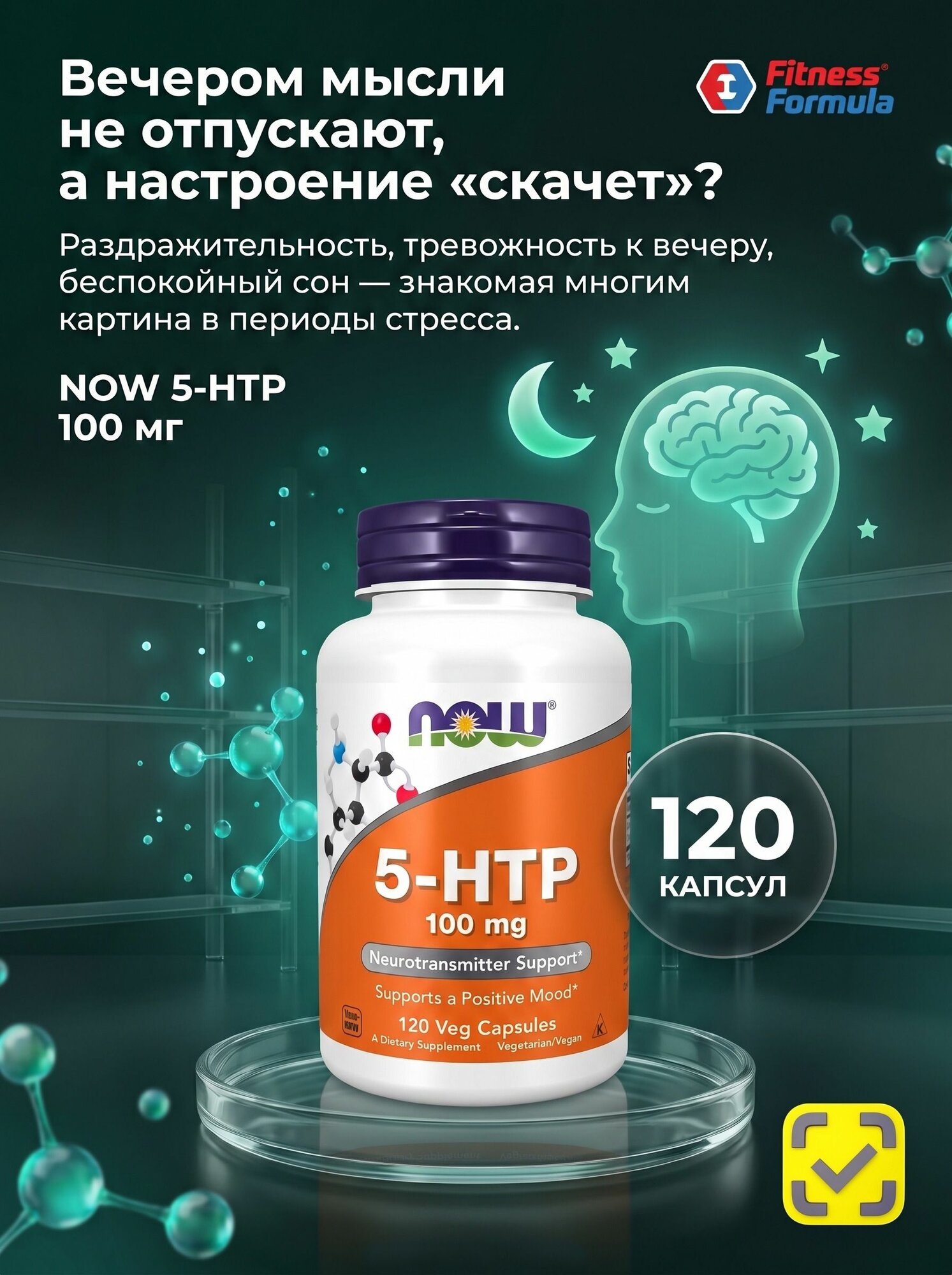 NOW 5-HTP 100 мг, 120 капсул (масса капсулы 440 мг)