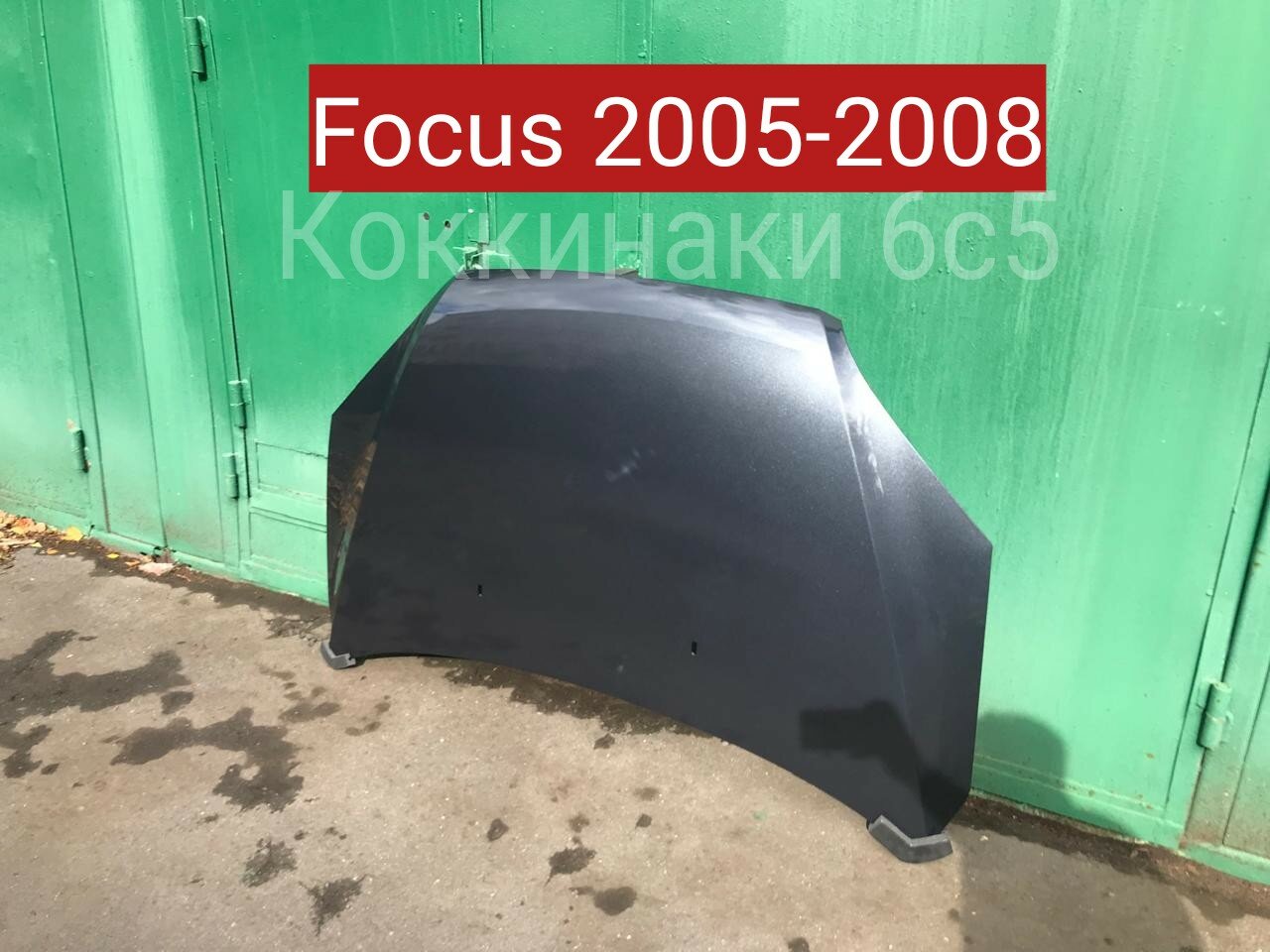 Капот на Ford Focus 2 серый цвет Форд Фокус 2 (2005-2008) SEA Grey