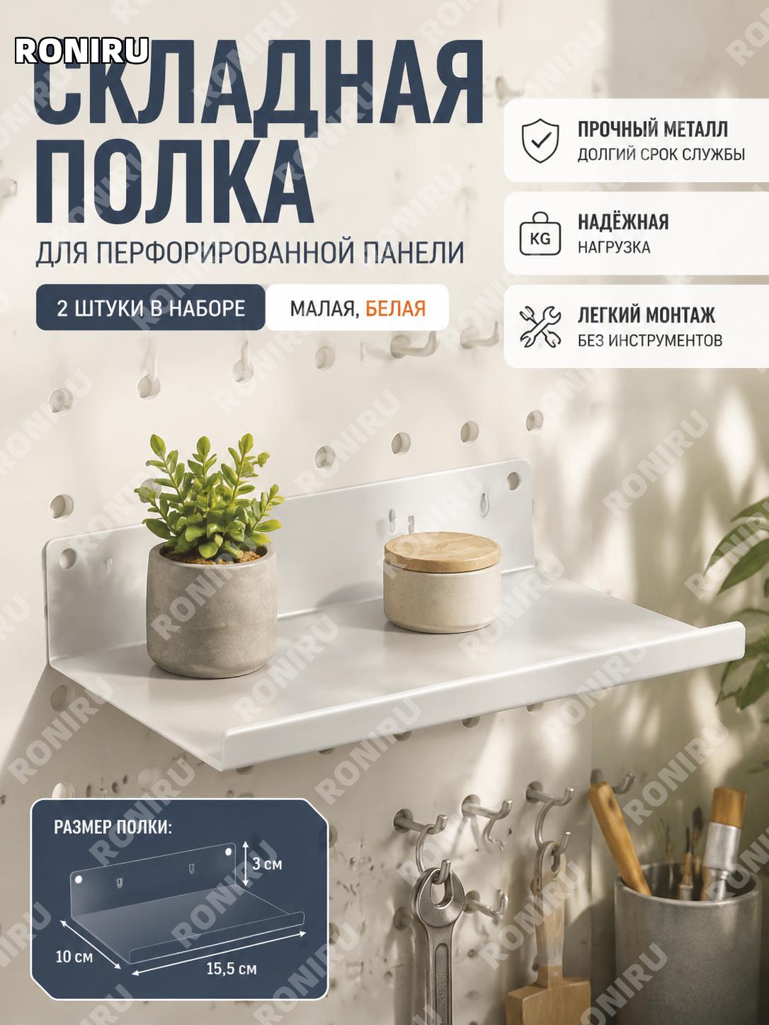 Полка-держатель с малым бортиком 2 шт белая DIY набор металлический кронштейн для перфорированной панели настенный