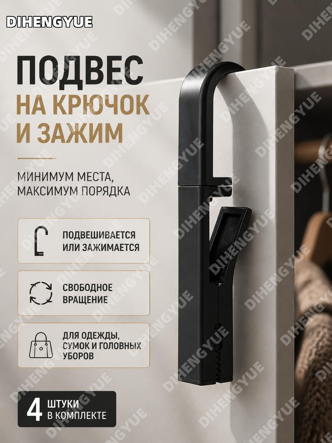Набор крючков 4 шт черный, многофункциональный поворотный крючок-зажим для одежды и головных уборов