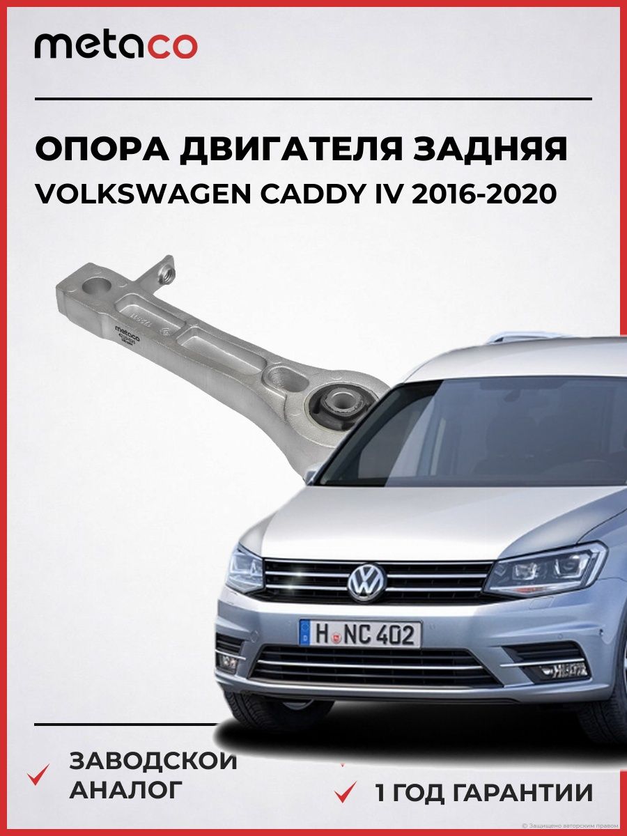 Опора двигателя задняя METACO 4710025 Фольксваген Кадди IV Volkswagen Caddy IV 2016-2020