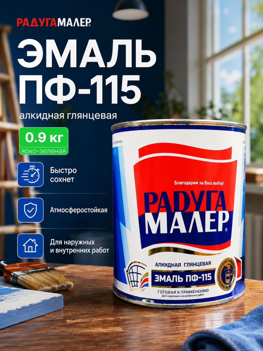 Эмаль ярко-зеленая ПФ-115 ГОСТ быстросохнущая, атмосферостойкая 0,9кг радугамалер / краска по металлу, дереву, кирпичу и бетону, для наружных и внутренних работ