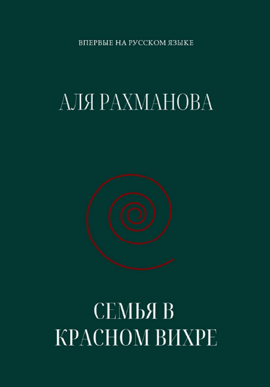 Семья в красном вихре