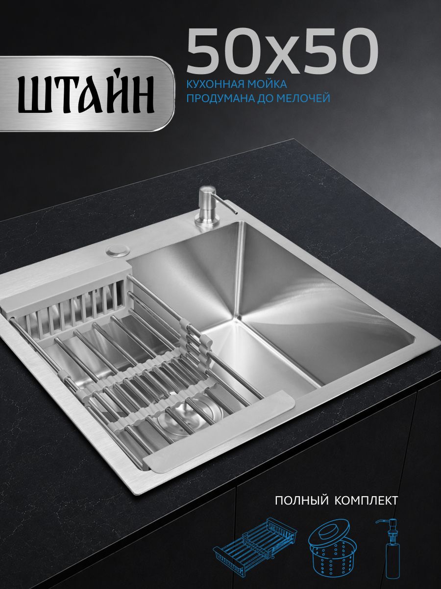 Мойка для кухни STEIN 50х50 из нержавеющей стали, сатинированая, с сифоном ведерко, дозатором и коландером ST35050