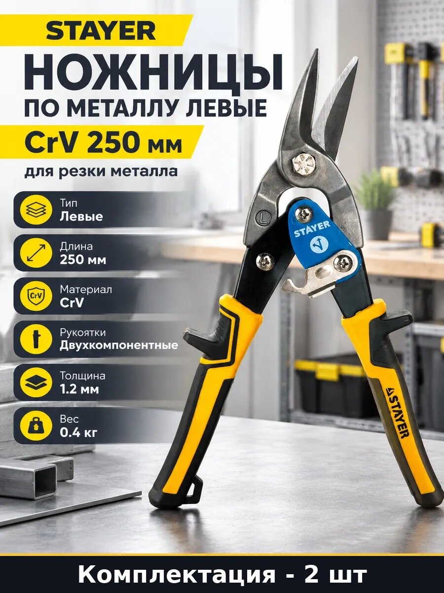 Набор 2 шт Ножницы по металлу левые 250 мм CrV для кровель