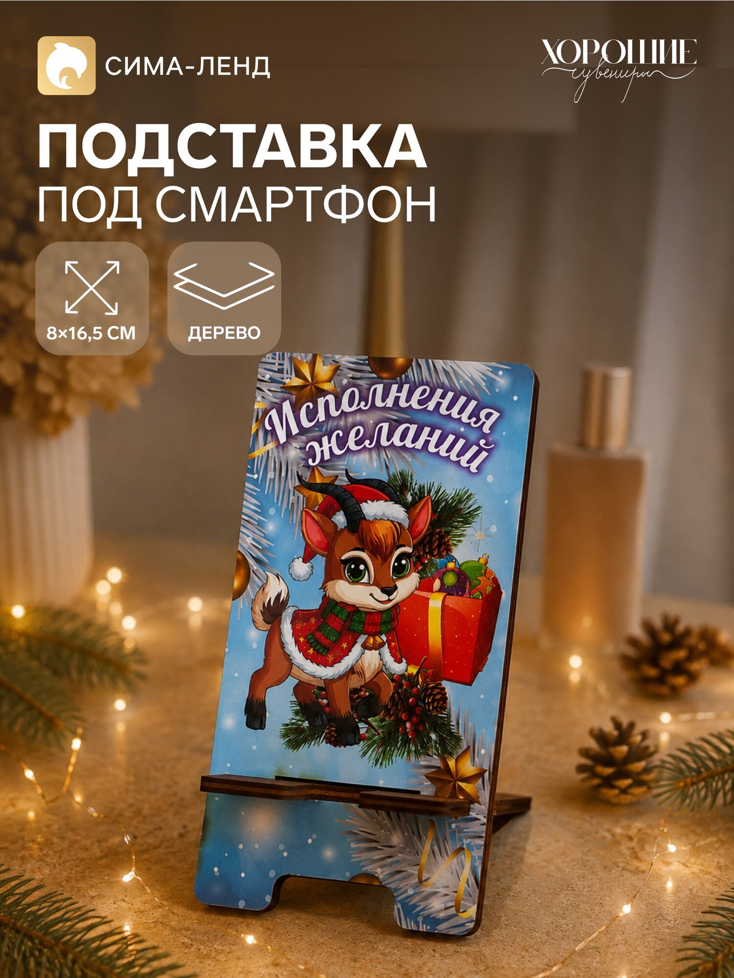 Подставка под смартфон 2027 «Исполнения желаний», 8×15.5 см