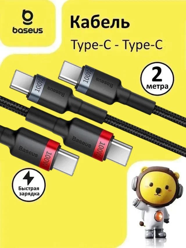 Baseus Кабель Type C Type C (2) для быстрой зарядки и передачи данных / Провод Type C для iPhone 15 и устройств с разъемом USB Type C, 2 м, черно-красный, черный