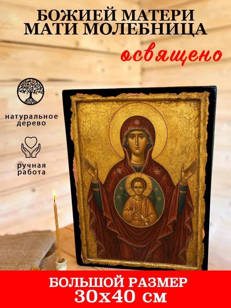 Икона Мати Молебница, на дереве, 30×40 см, освящённая, в подарочной коробке