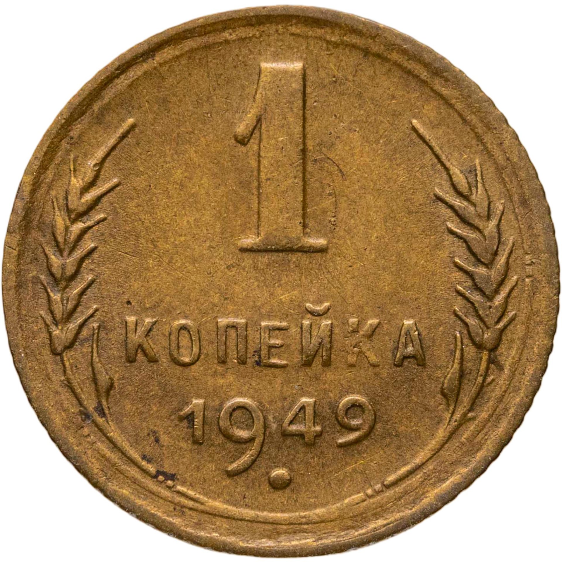 1 копейка 1949, Бронза, в сохранности XF