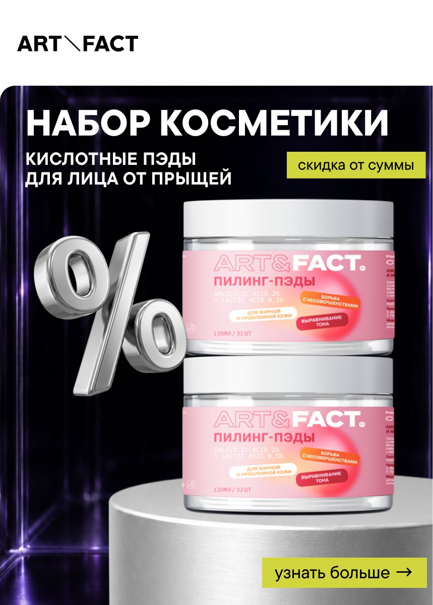 ART&FACT. / Набор анти-акне пилинг - пэдов для лица от прыщей