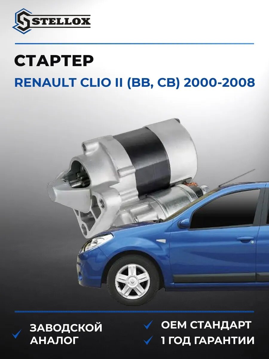Стартер Stellox 0610163SX Рено Клио II Renault Clio II BB 2000-2008