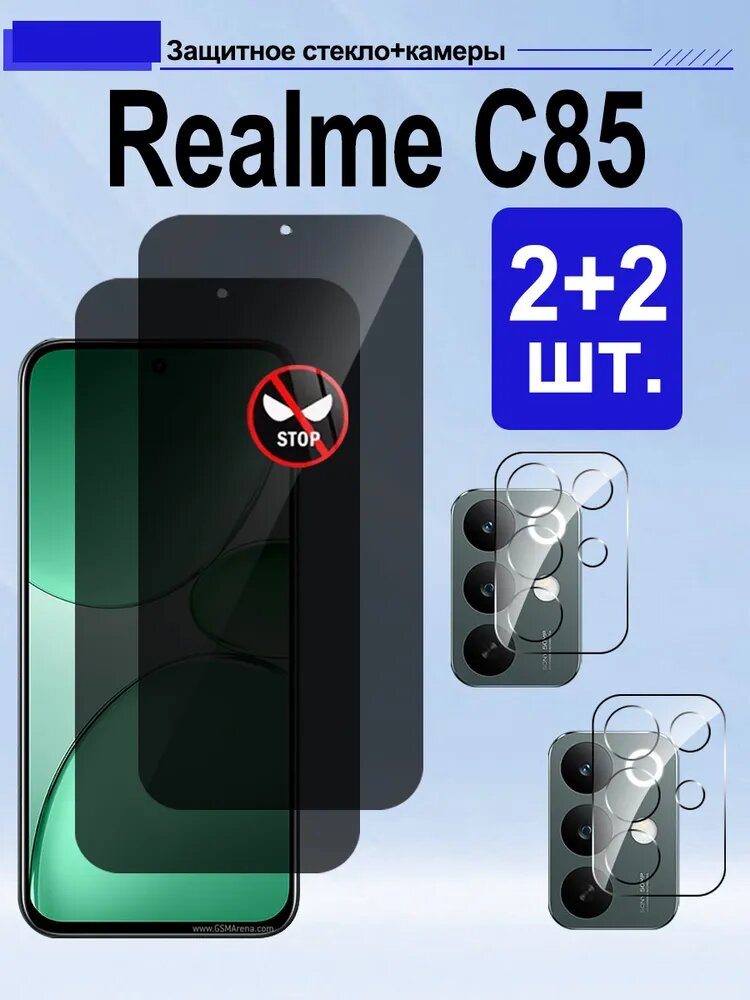 Защитное стекло для Realme C85 (реалме C85) антишпионское без черной рамки + камеры 2+2 шт, противоударное, устойчивое к царапинам