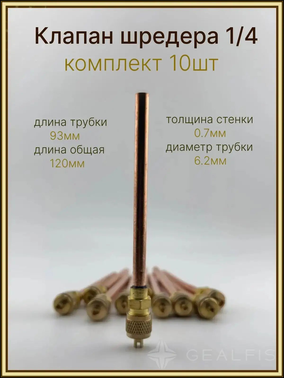 Клапан Шредера, комплект 10 штук, заправочный сервисный штуцер 1/4 длина 93мм толщина стенки 0,7 мм