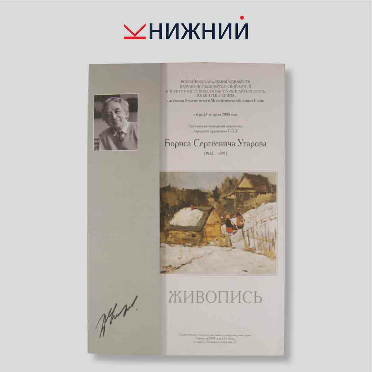 Угаров Б.С. "Выставка произведений академика, народного художника СССР Бориса Сергеевича Угарова (1922-1991). Живопись"