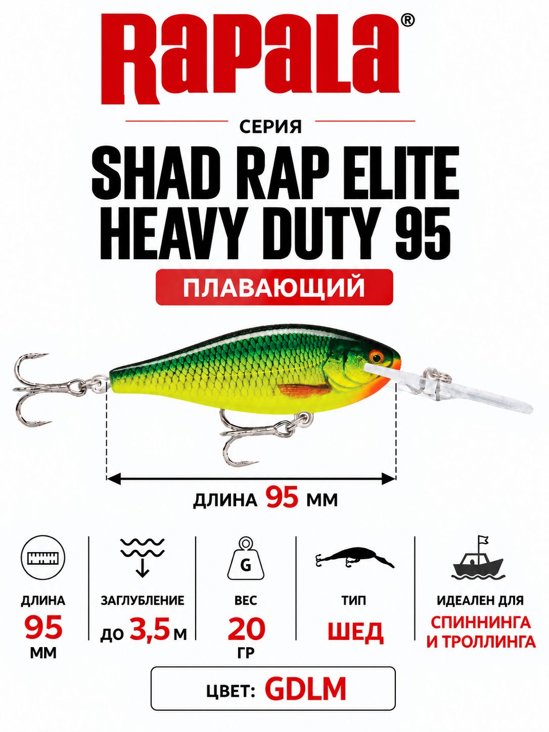 Воблер RAPALA Shad Rap Elite Heavy Duty 95 GDLM плавающий 3,5м, 9,5см, 20гр.