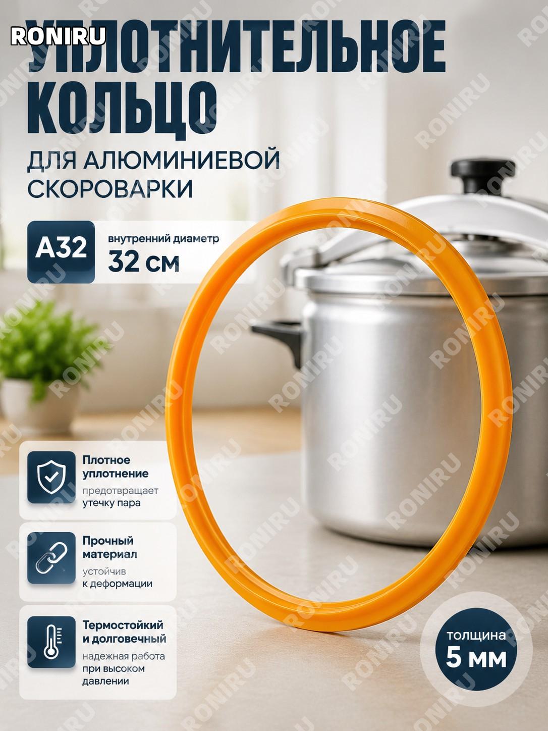 Уплотнительное кольцо для скороварки A32 32 см 5 мм Нюцзинь для алюминиевой скороварки запасной аксессуар крышки