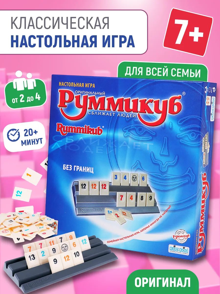 Настольная игра Руммикуб Без границ / для семьи и компании 7+ / Стиль Жизни