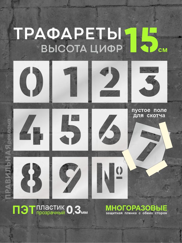 Многоразовый трафарет "Цифры" 11 шт. высота цифр 15 см. (Прозрачный пластик 0,3 мм) - Правильная Реклама.