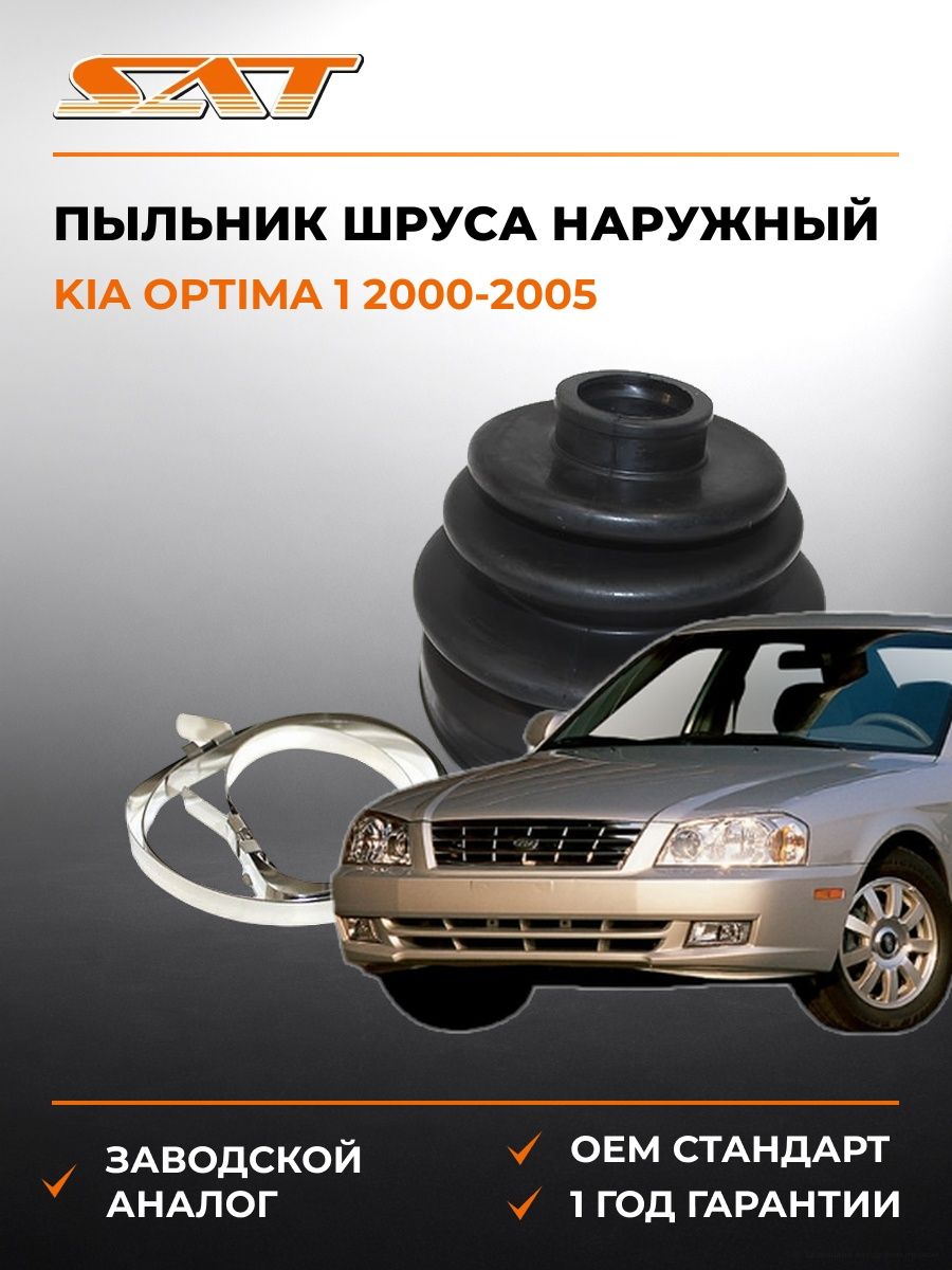 Пыльник шруса наружный SAT C1130 Киа Оптима 1 Kia Optima 1 2000-2005