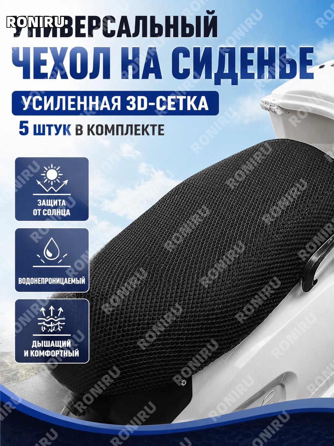 Универсальный чехол-сетка 3D соты для сиденья 5 шт, утолщенный, дышащий, защита от солнца комплект для сидений