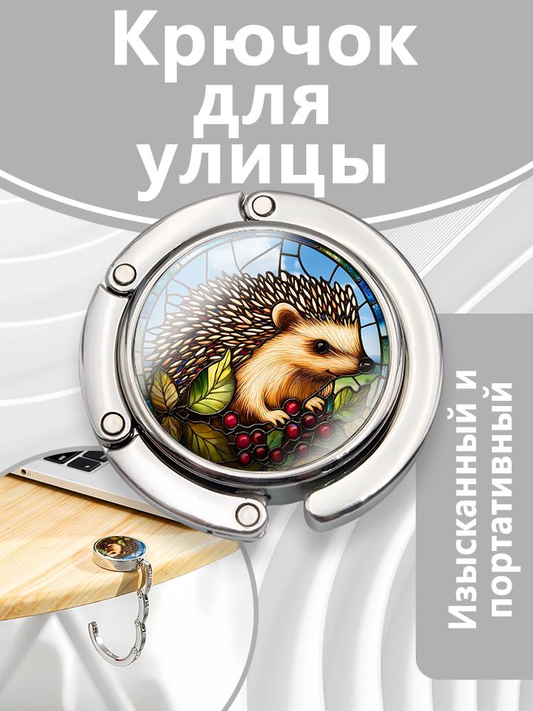 1 настольный крючок с рисунком ежик", можно использовать для подвешивания сумочек и т. д, идеальный подарок на День святого Валентина.