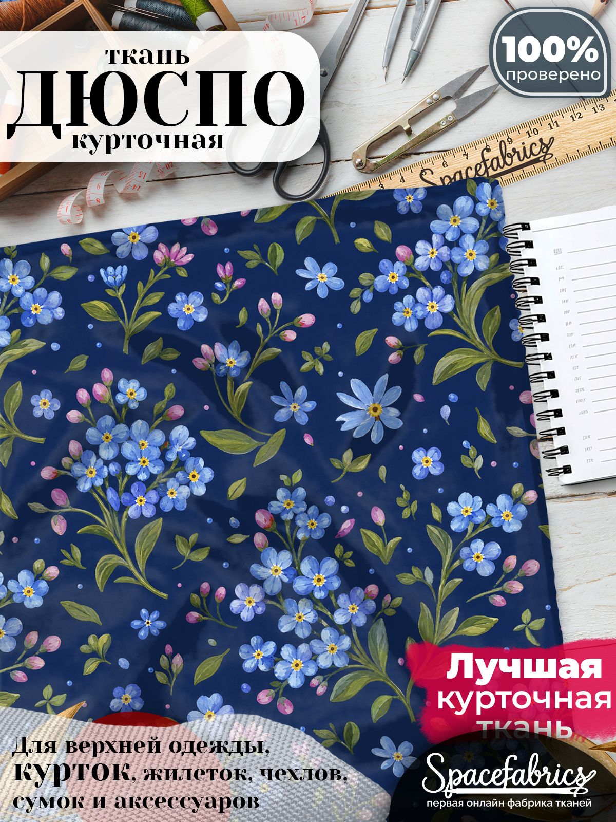 Ткань для шитья Дюспо 240T WR PU Milky, курточная плащевая, водоотталкивающая, отрез 147х100 см, с принтом Полевые цветы (1х1,47 м)
