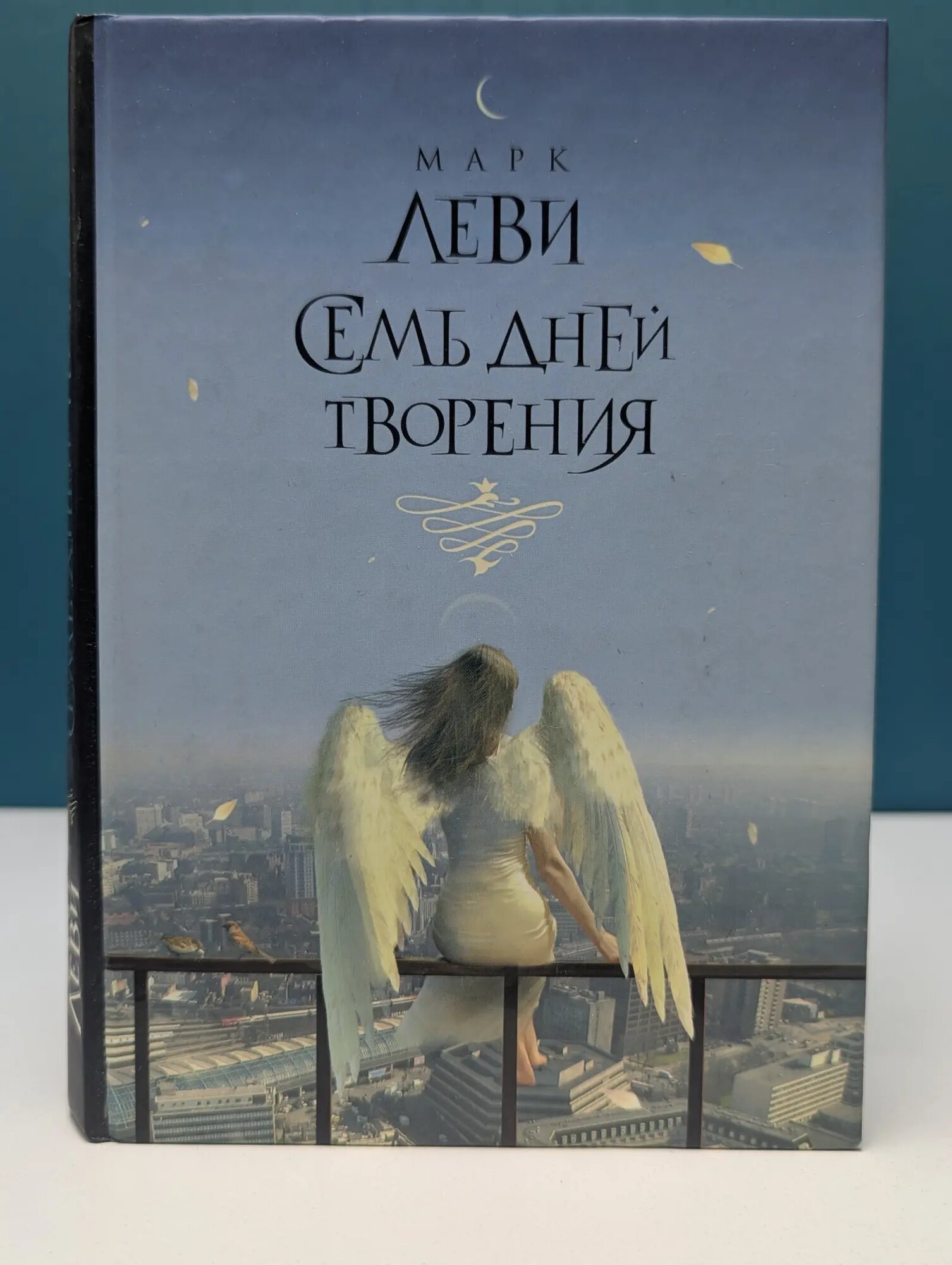 Современная классика. Семь дней творения Леви Марк 2007