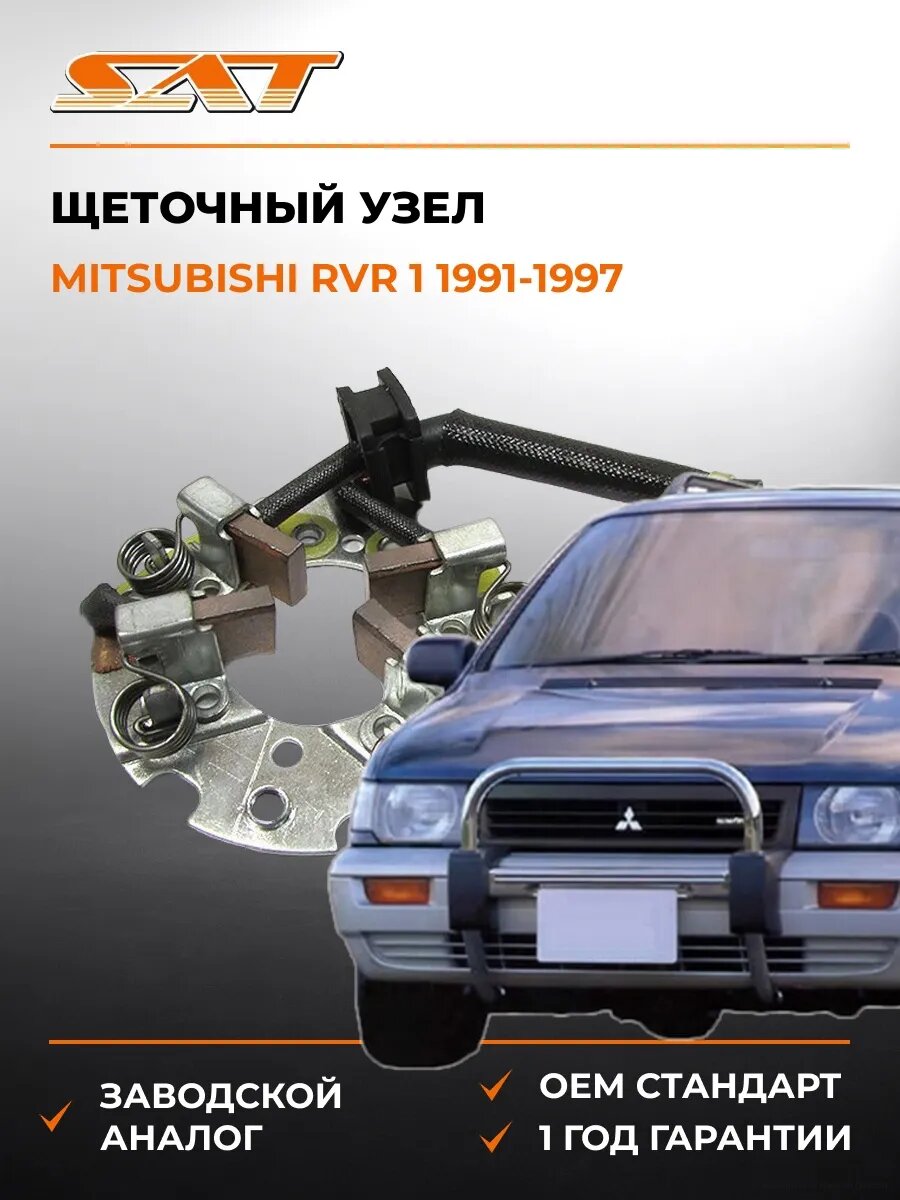Щеточный узел SAT ST2337850Y12 Мицубиси RVR Mitsubishi RVR 1991-1997