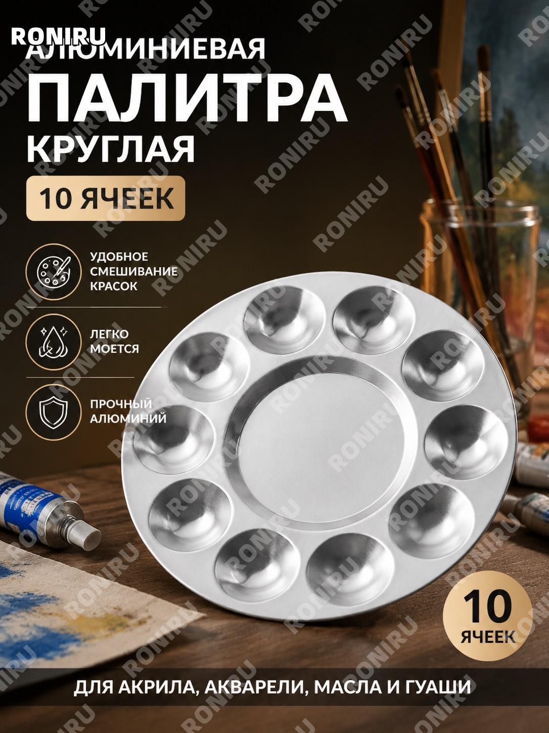 Алюминиевая круглая палитра 10 ячеек для рисования, художественная палитра для акрила и красок для живописи дома