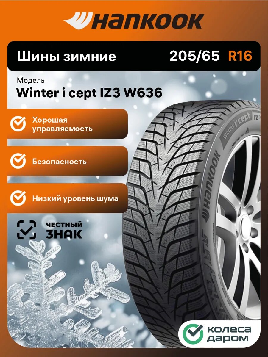 Шины зимние Hankook Winter i cept IZ3 W636 205/65 R16 99T нешипованные автомобильные