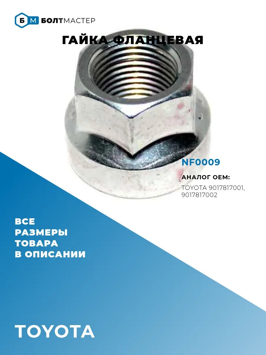 Гайка фланцевая М17x1.5 NF0009