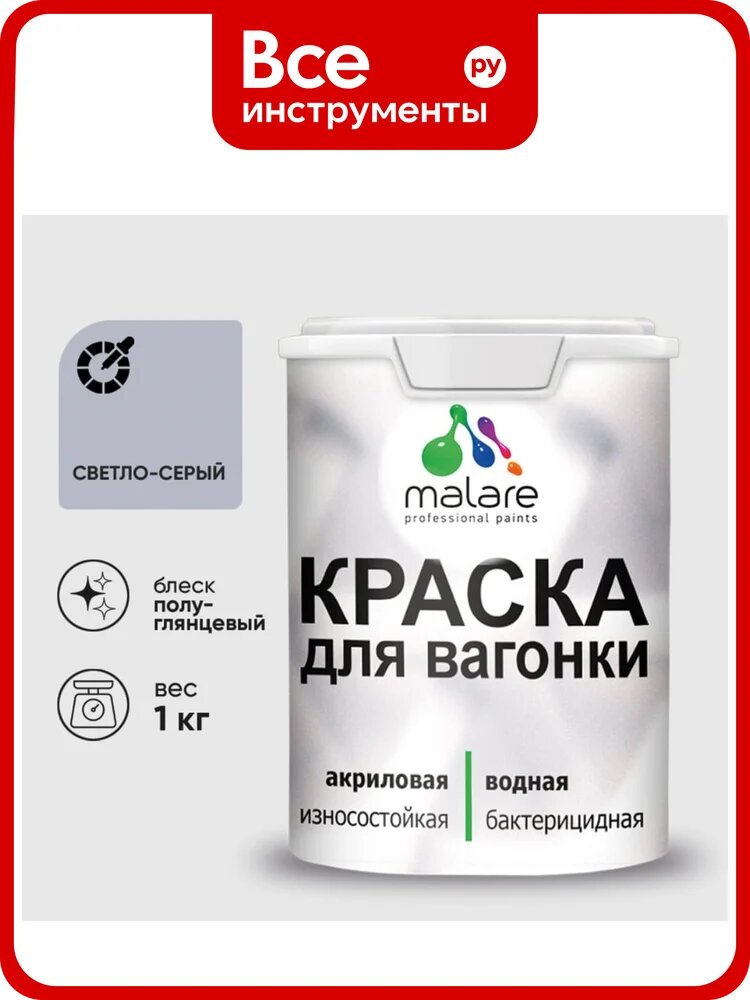 Резиновая краска MALARE для вагонки для дерева с антисептическим эффектом, без запаха, полуглянцевая, светло-серый, 1 кг КВГНКЛСВСПГ0100