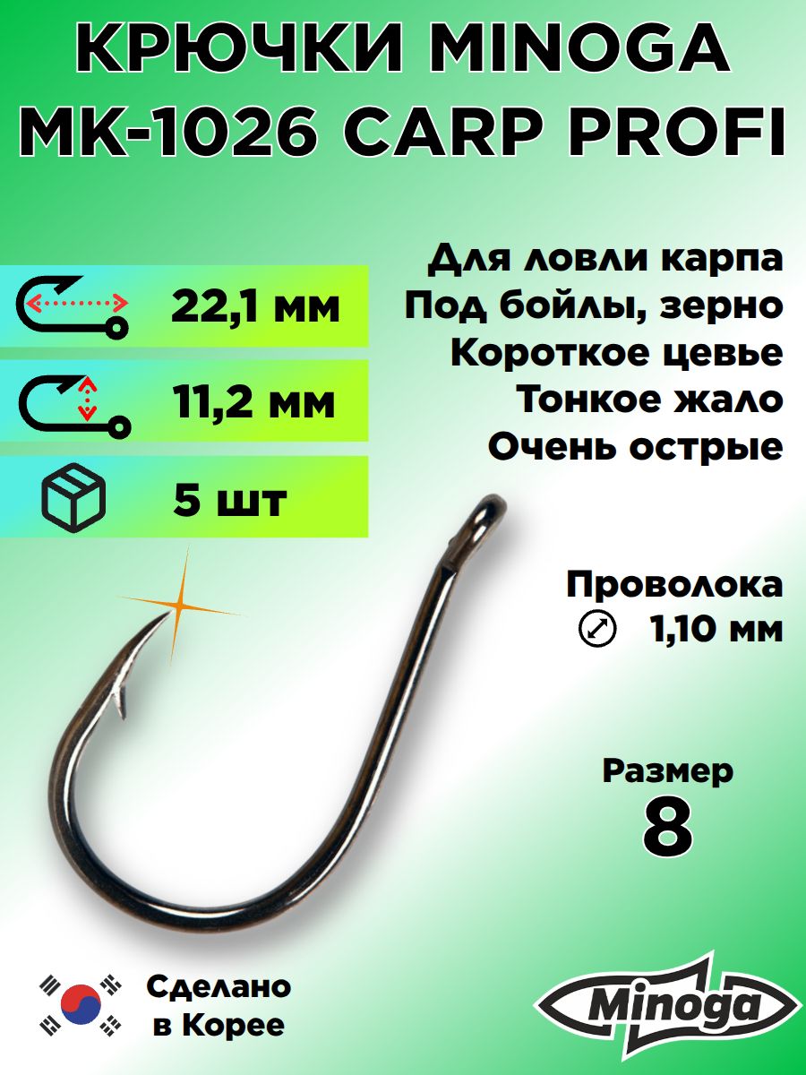 Крючок Minoga MK-1026 CARP PROFI №8 (5 шт) на карпа / профессиональные карповые крючки под бойлы и зерно