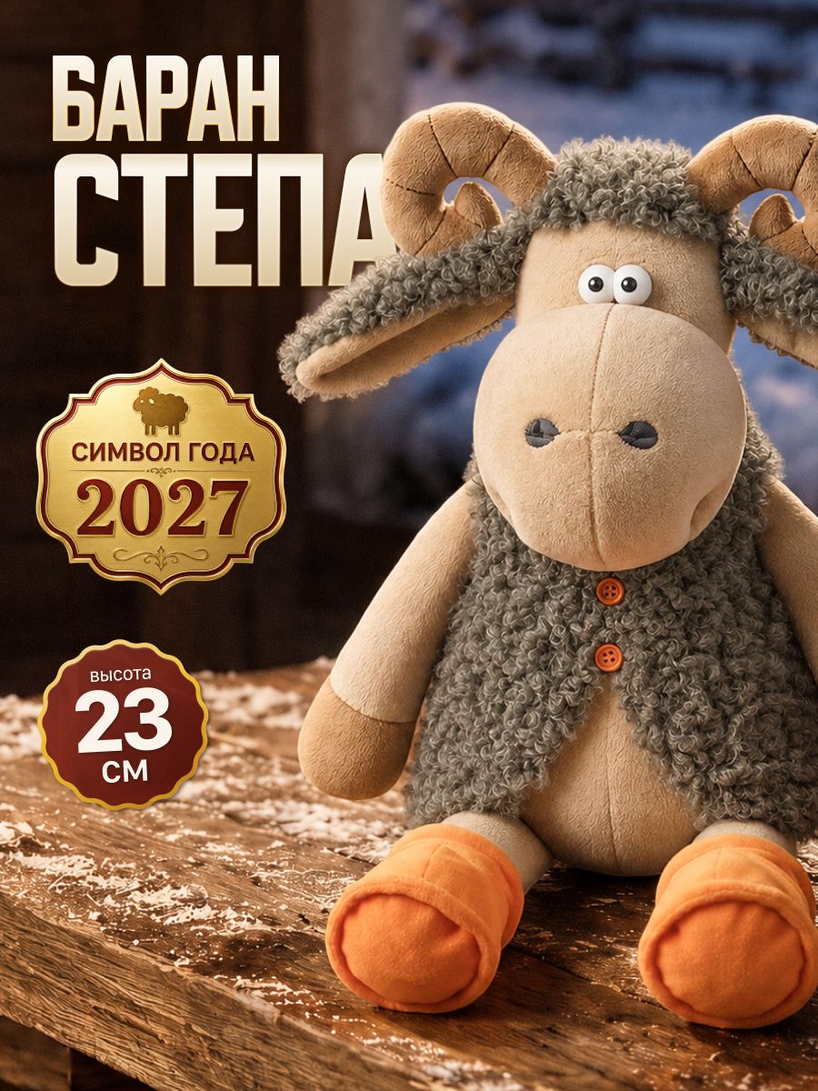 Мягкая Игрушка, MAXITOYS, Баран Степа в Валенках, 23 см