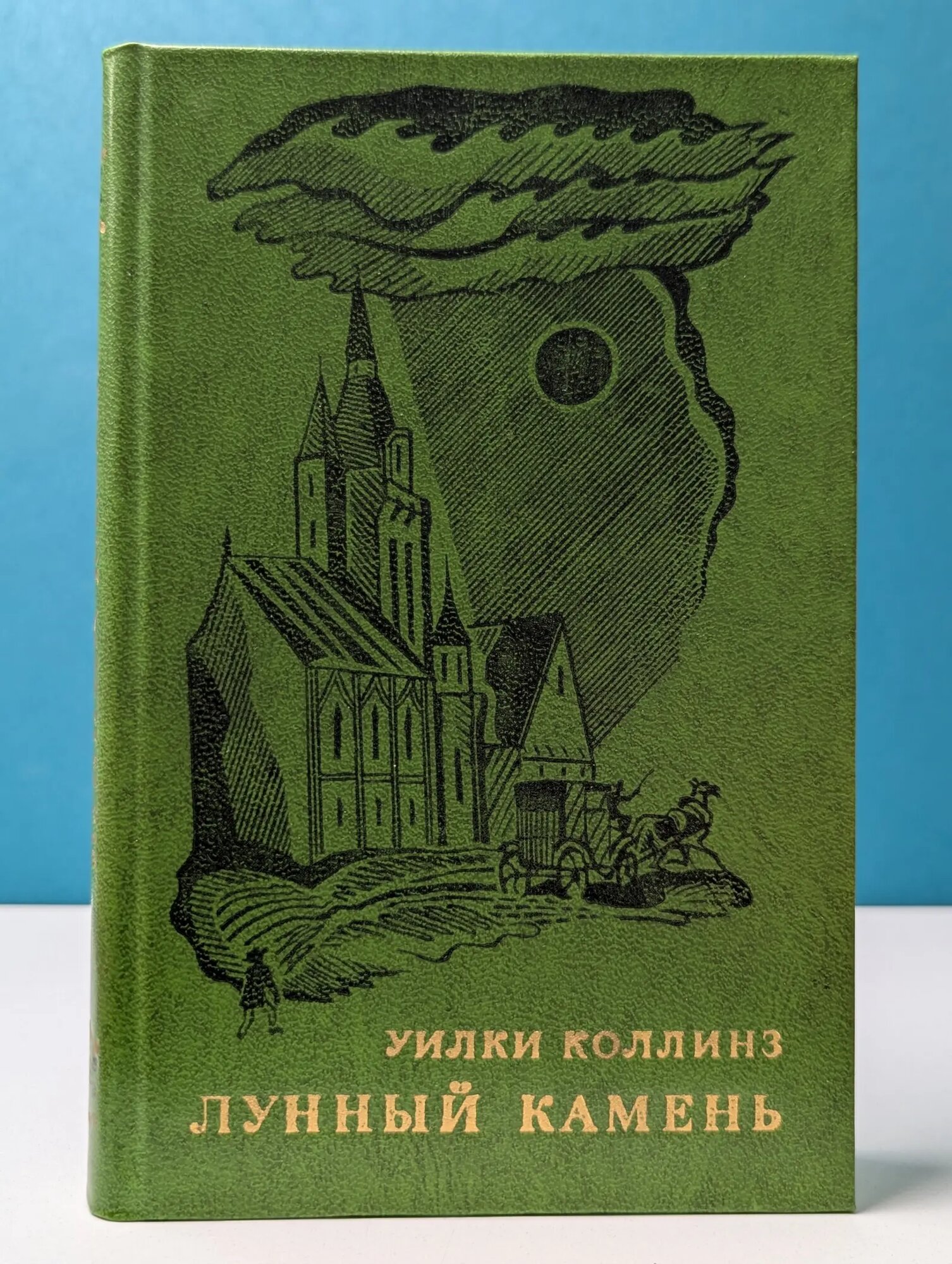 Лунный камень Коллинз Уильям Уилки 1976