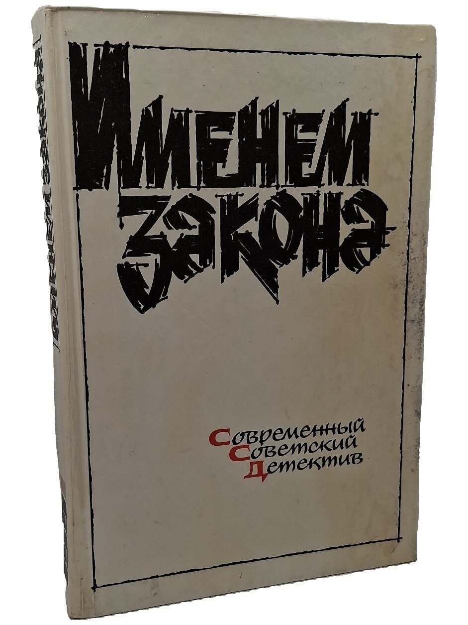 Именем закона. Современный советский детектив. Мегрели Борис Яковлевич. 1991. Твердый переплет. 336 стр