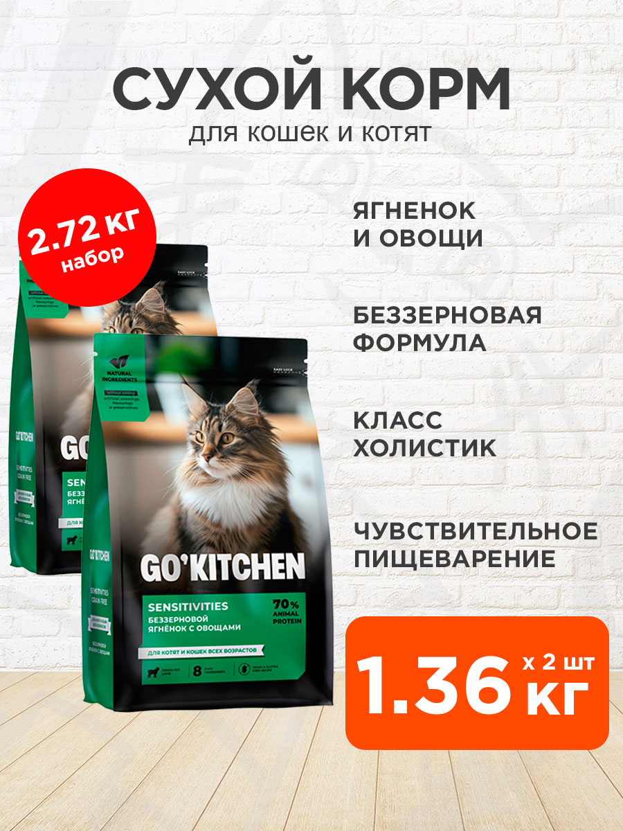 Корм сухой Go! Kitchen Sensitivities беззерновой для кошек и котят с чувствительным пищеварением, ягненок, 1,36 кг 2 шт