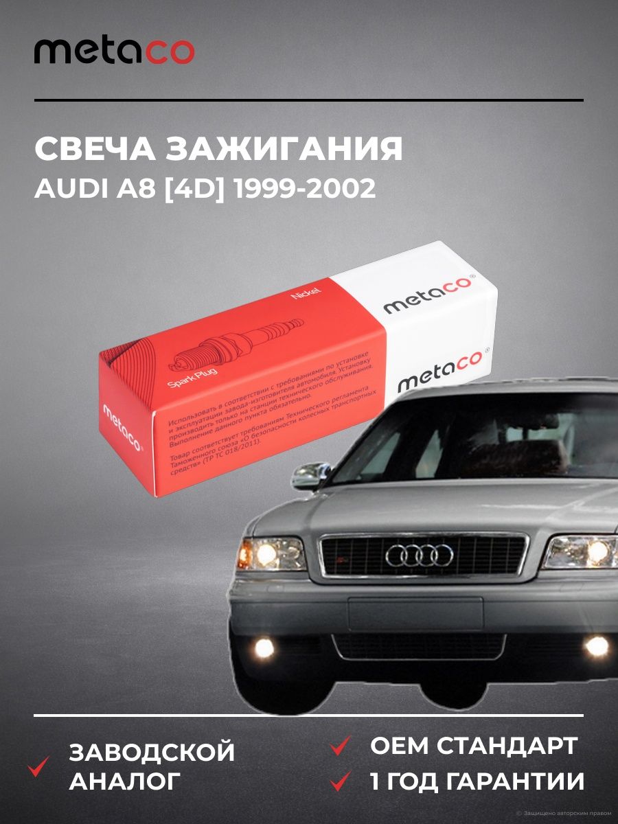 Свеча зажигания METACO 6904138 Ауди A8 [4D] Audi A8 [4D] 1999-2002