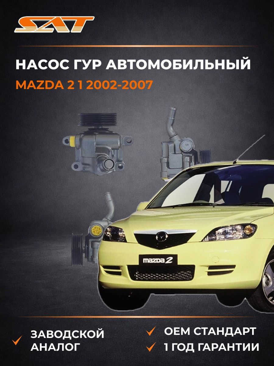 Насос ГУР SAT STVP66 Мазда 2 1 Mazda 2 1 2002-2007